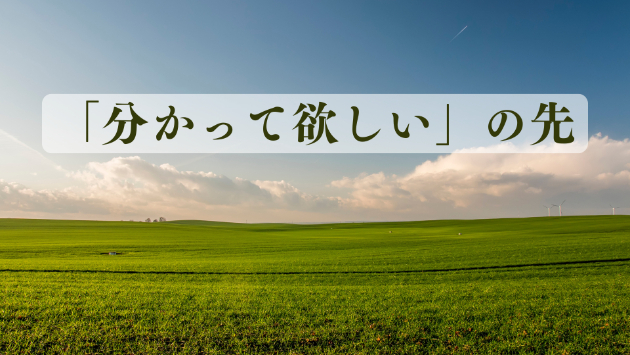 「私の事を分かって欲しい」という気持ち｜NOMA （ノーマ）｜coconalaブログ